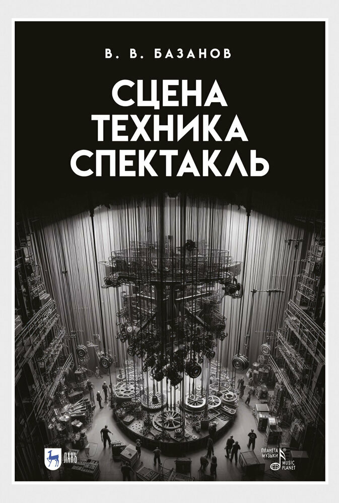 Базанов В. В. "Сцена, техника, спектакль"