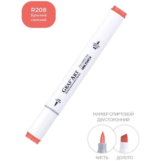 Маркер Малевичъ спиртовой Graf'Art Brush, Красный светлый R208