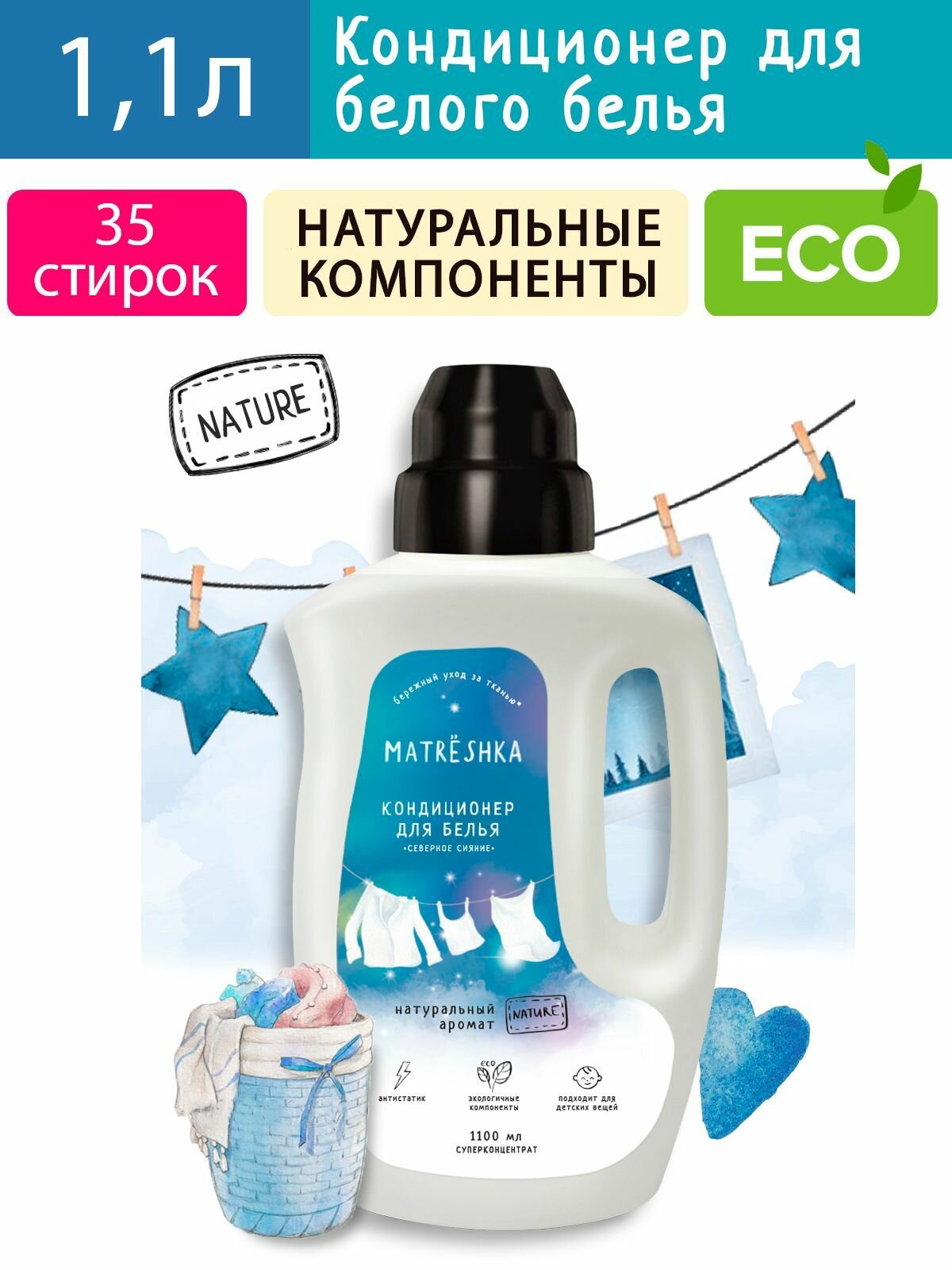 Кондиционер для стирки Белого белья Северное сияние MATRЁSHKA, 1,1л
