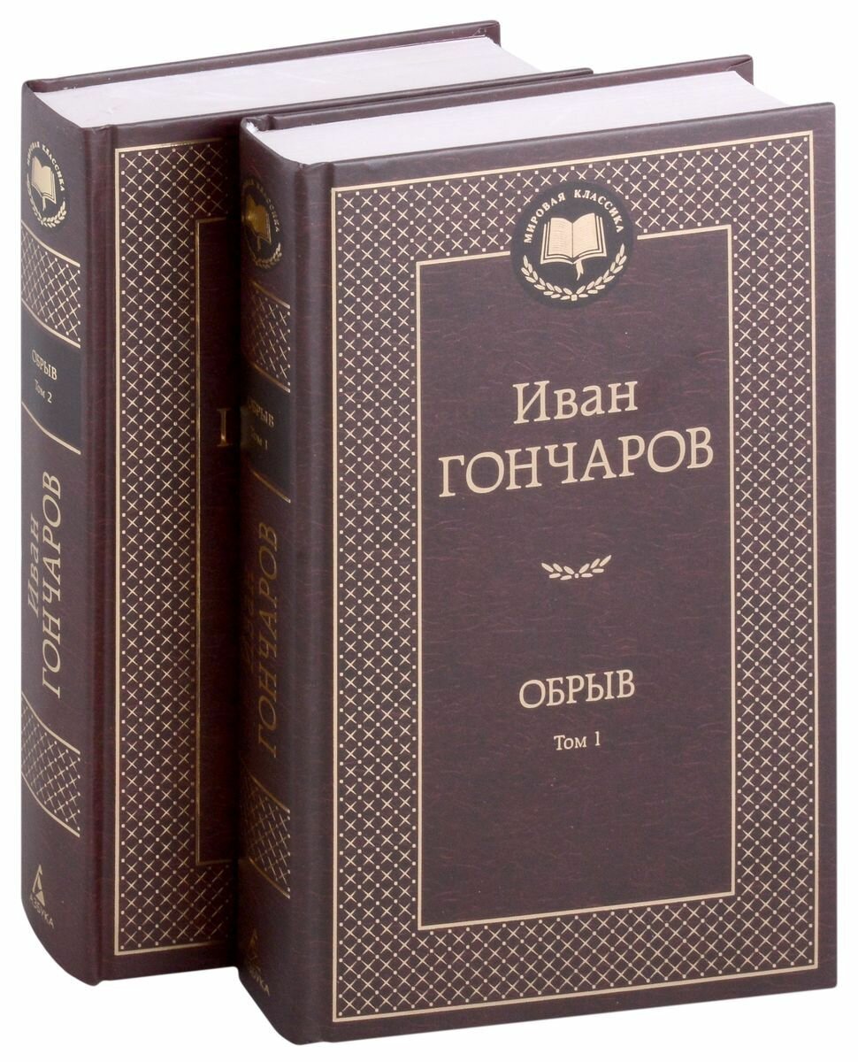 Комплект книг Азбука-Аттикус Обрыв. 2 тома. 2023 год, И. Гончаров