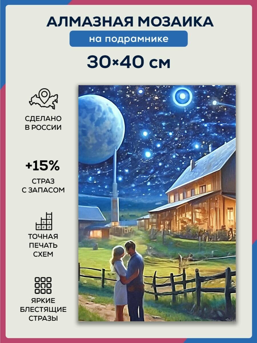 Алмазная мозаика 30x40 Влюбленные в космосе на подрамнике