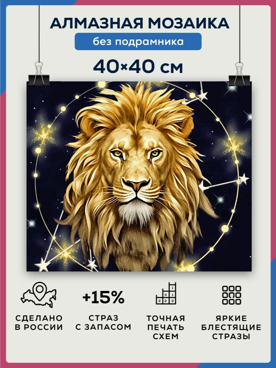 Алмазная мозаика 40x40 Лев без подрамника