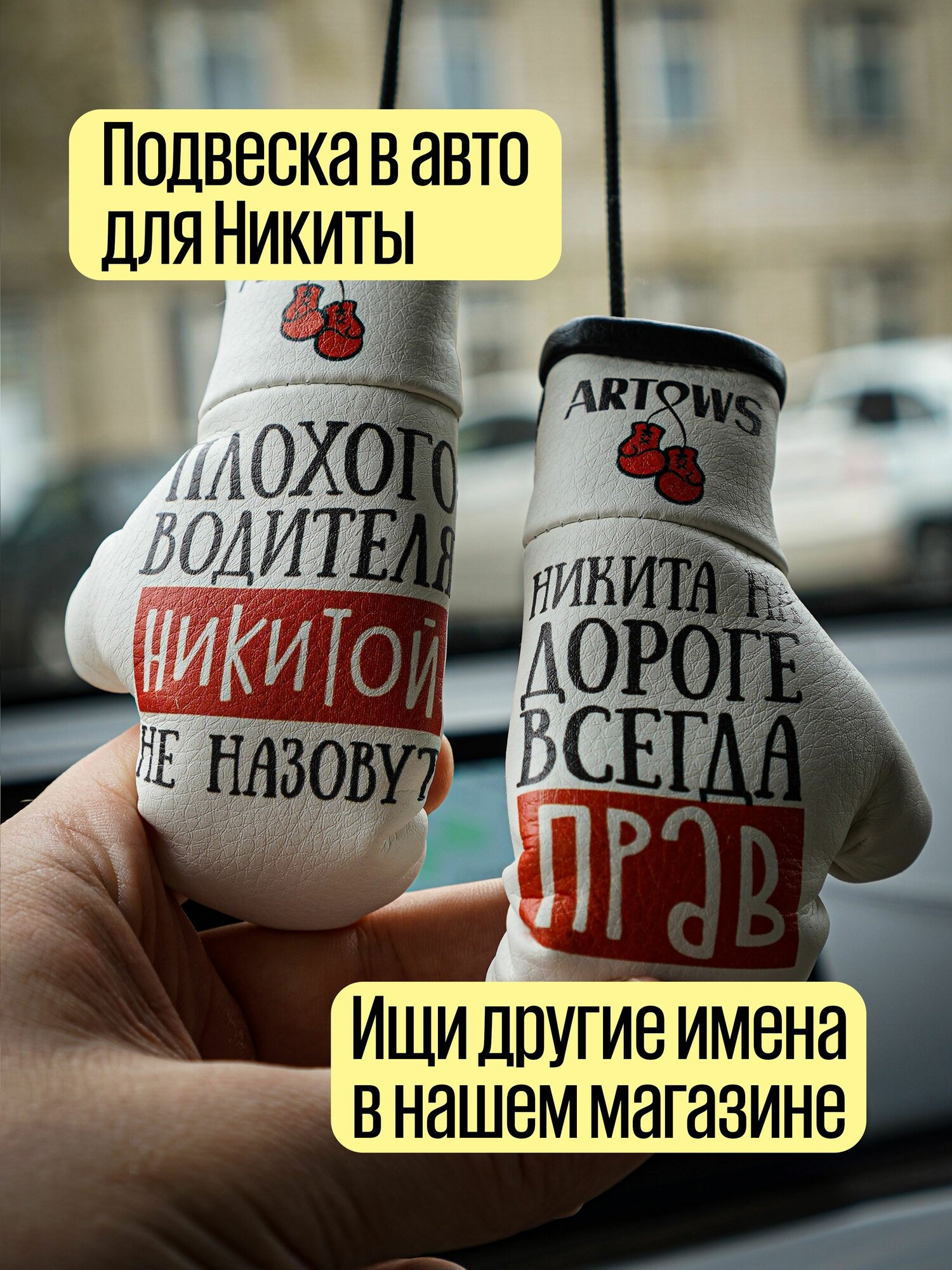 Брелок на зеркало заднего вида в машину для водителя Никиты