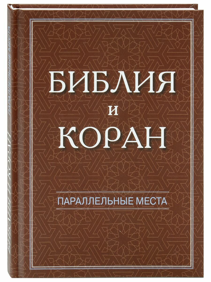 Библия и Коран. Параллельные места