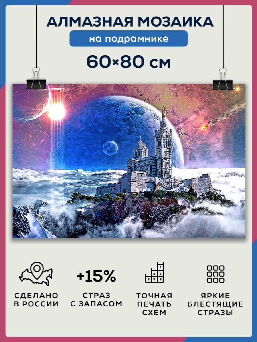 Алмазная мозаика 60x80 Замок в космосе на подрамнике
