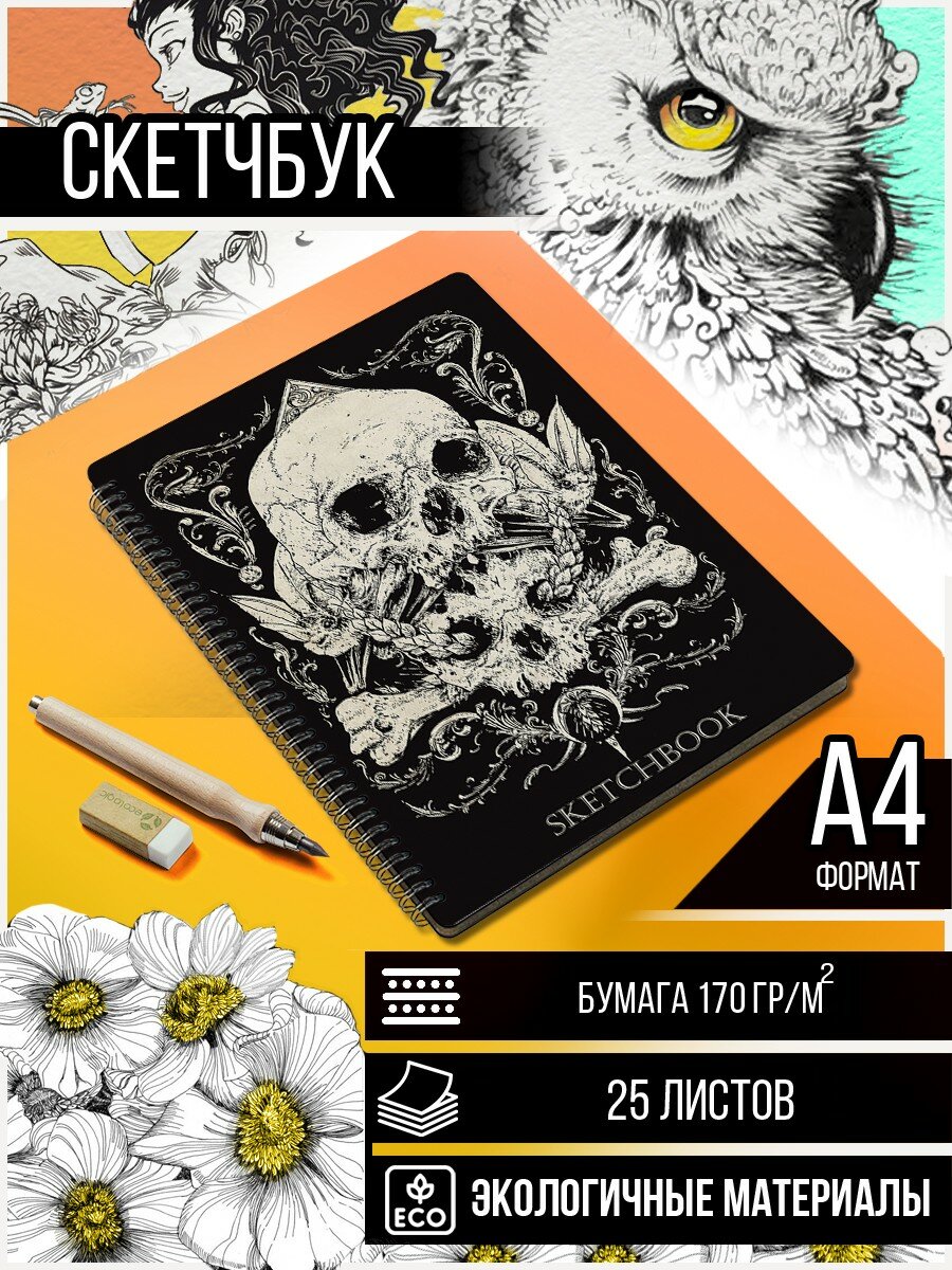 Скетчбук А4 25 листов 170гр/м2 Блокнот для рисования, эскизов с деревянной обложкой эстетика Гримуар (книга ведьмы, дарк атмосфера, колдовство, ритуал, череп, символы) - 2566
