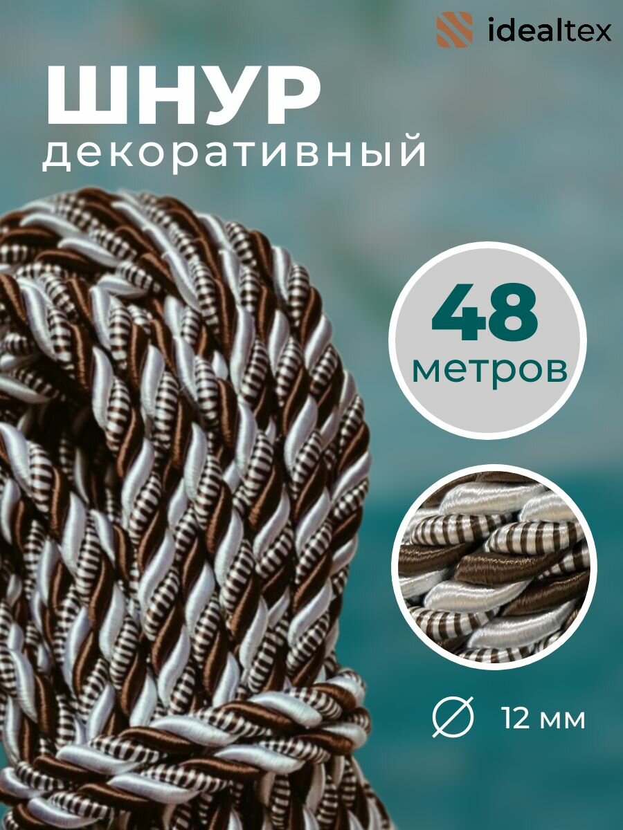 Шнур декоративный диаметр 12 мм, канат витой для потолков