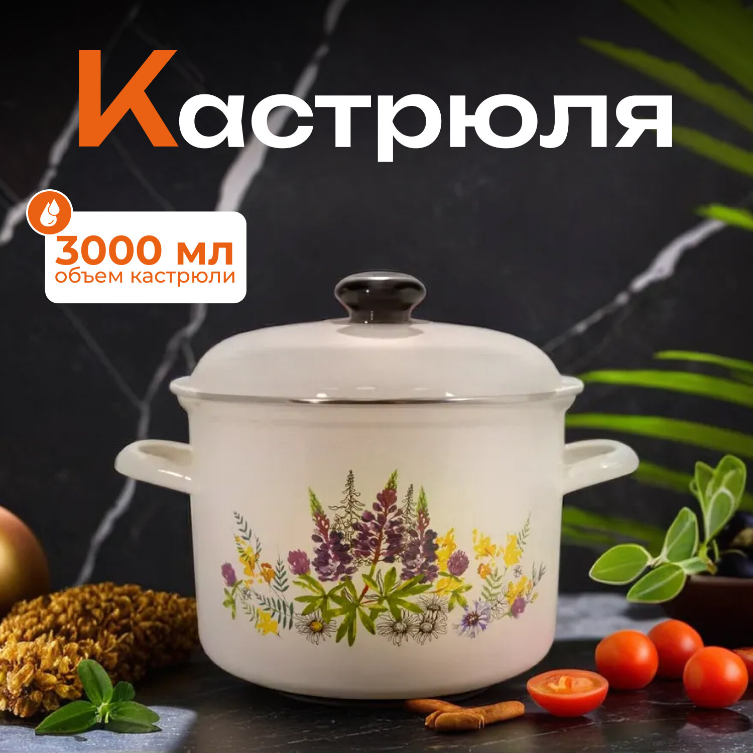 Кастрюля эмалированная Лысьвенские эмали Люпины, с крышкой, 3 л
