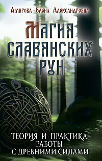 Амирова Е. Магия славянских рун