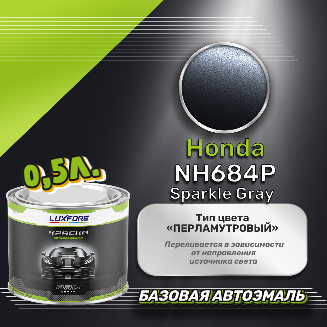 Luxfore краска базовая эмаль Honda NH684P Sparkle Gray 500 мл