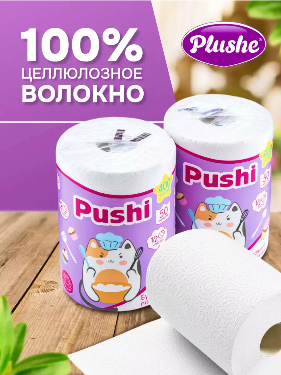 Полотенца бумажные Pushi 2-слойные, 400 отрывов 50 метров, 6 рулонов
