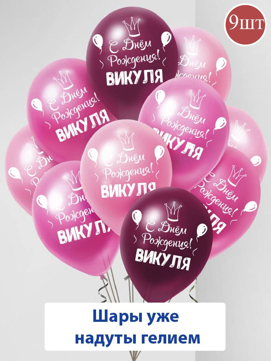 Набор воздушных шаров с гелием , именные шары Викуля 9шт