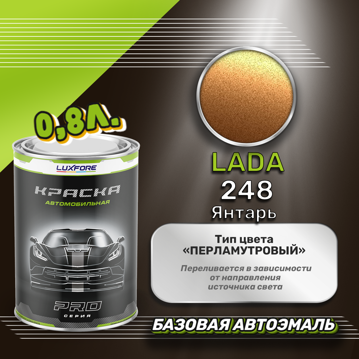 Luxfore краска базовая эмаль LADA 248 Янтарь 800 мл