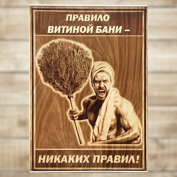 Картина правила бани, 21*29.7 см (А4)