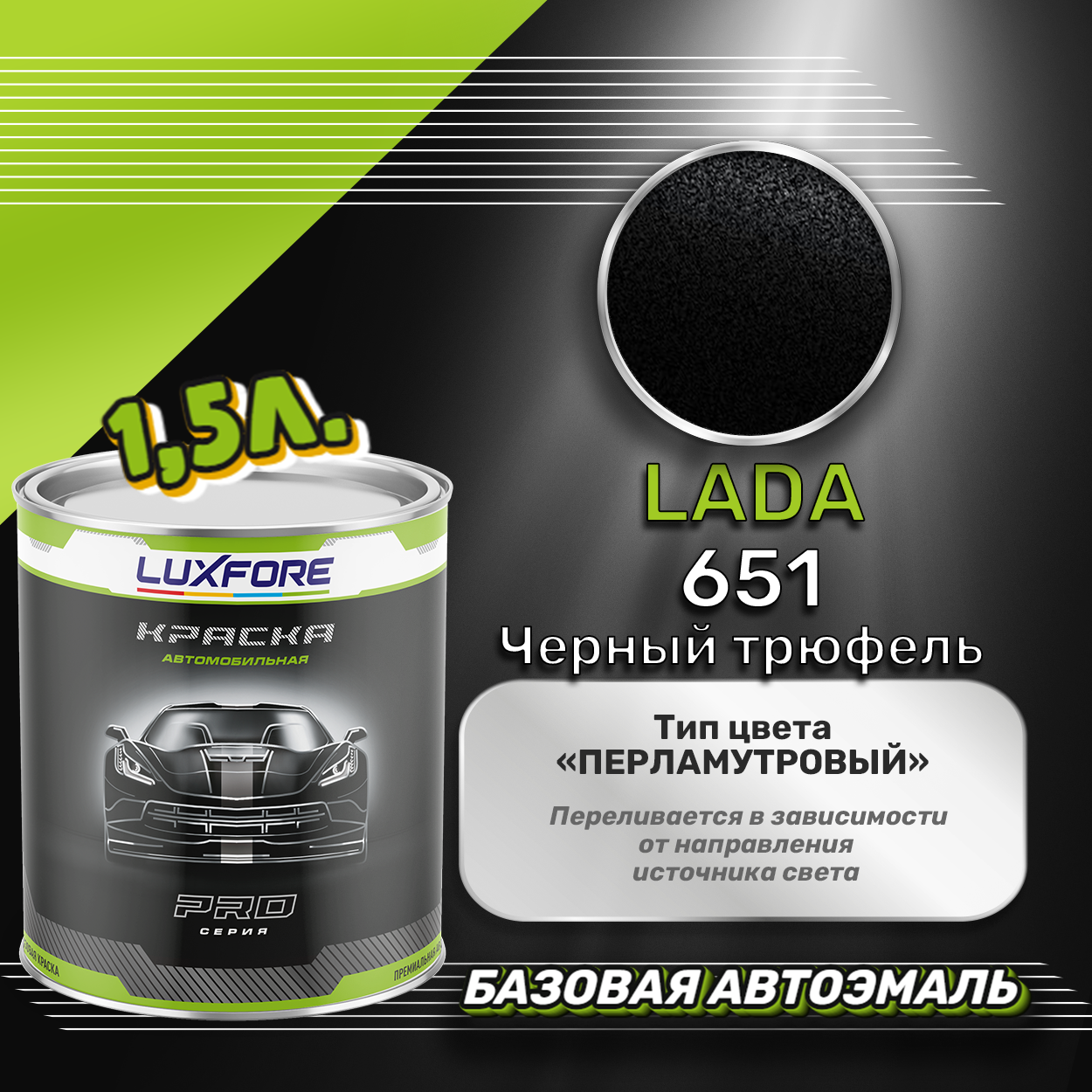 Luxfore краска базовая эмаль LADA 651 Черный трюфель 1500 мл