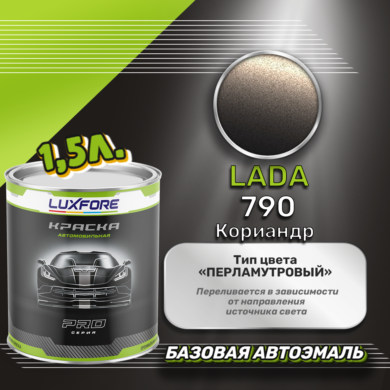 Luxfore краска базовая эмаль LADA 790 Кориандр 1500 мл