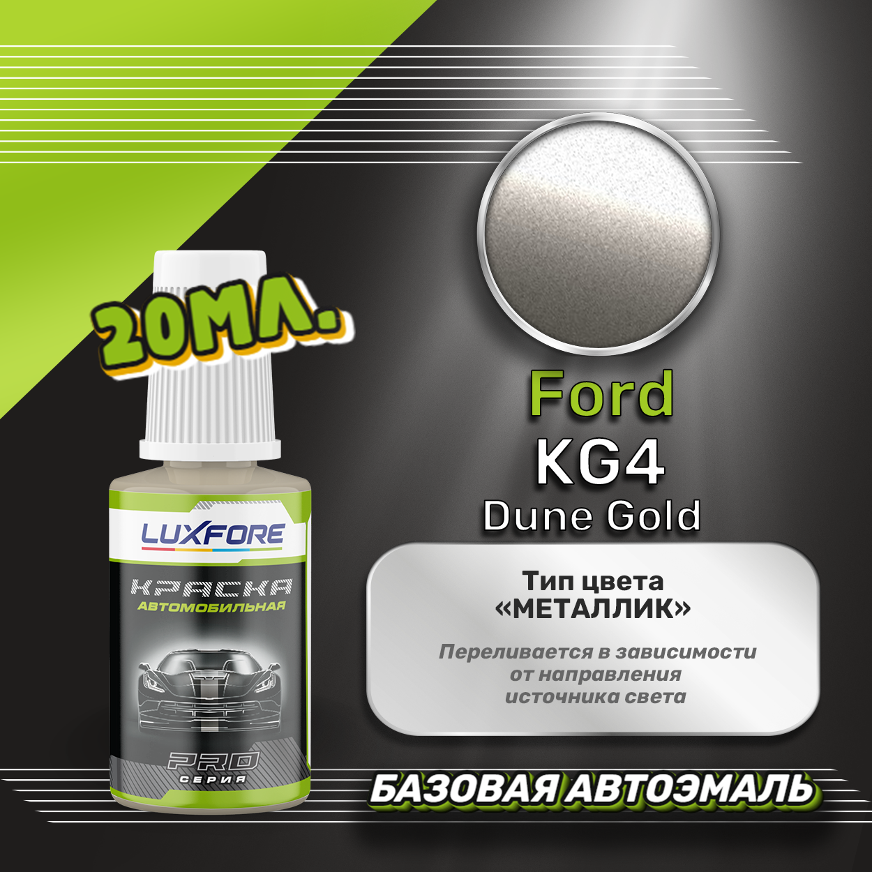 Luxfore автоэмаль базовая Ford KG4 Dune Gold подкраска 20 мл.
