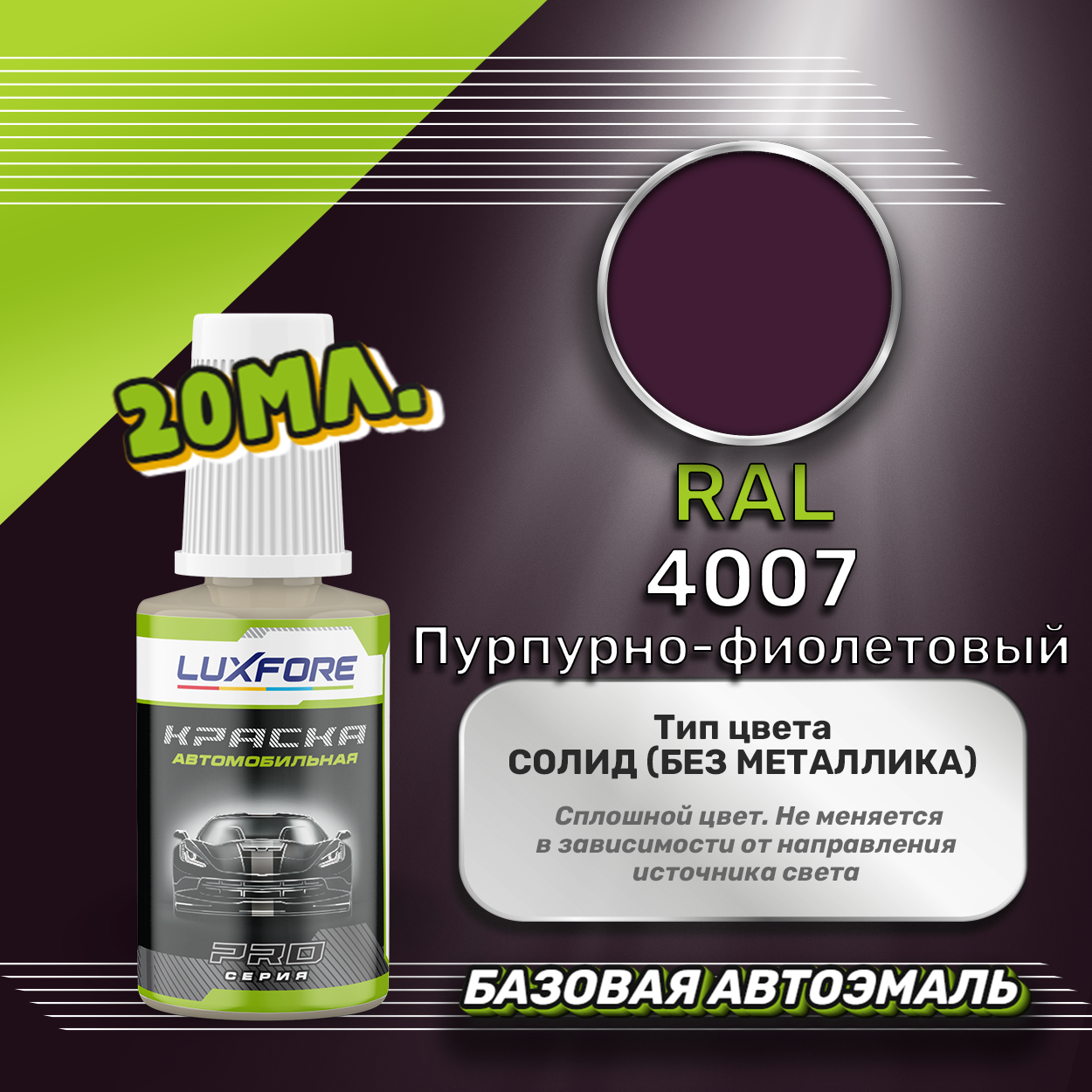 Luxfore автоэмаль базовая RAL 4007 Пурпурно-фиолетовый подкраска 20 мл.