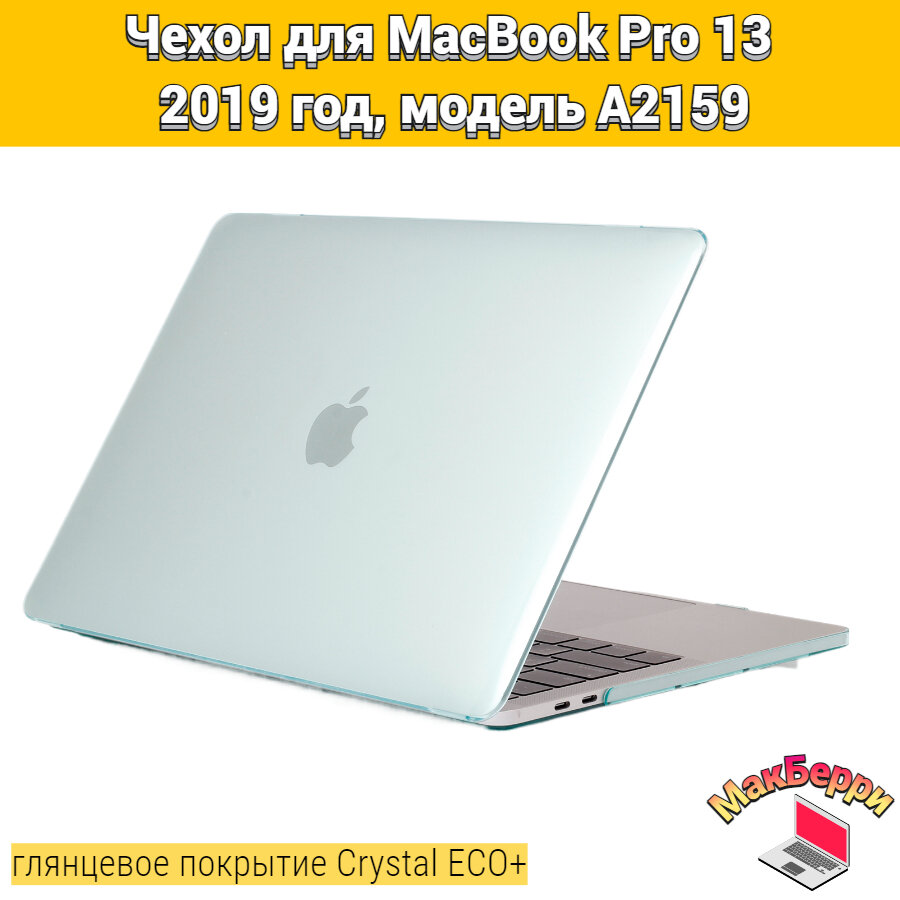 Чехол накладка кейс для Apple MacBook Pro 13 2019 год модель A2159 покрытие глянцевый Crystal ECO+ (бирюзовый)