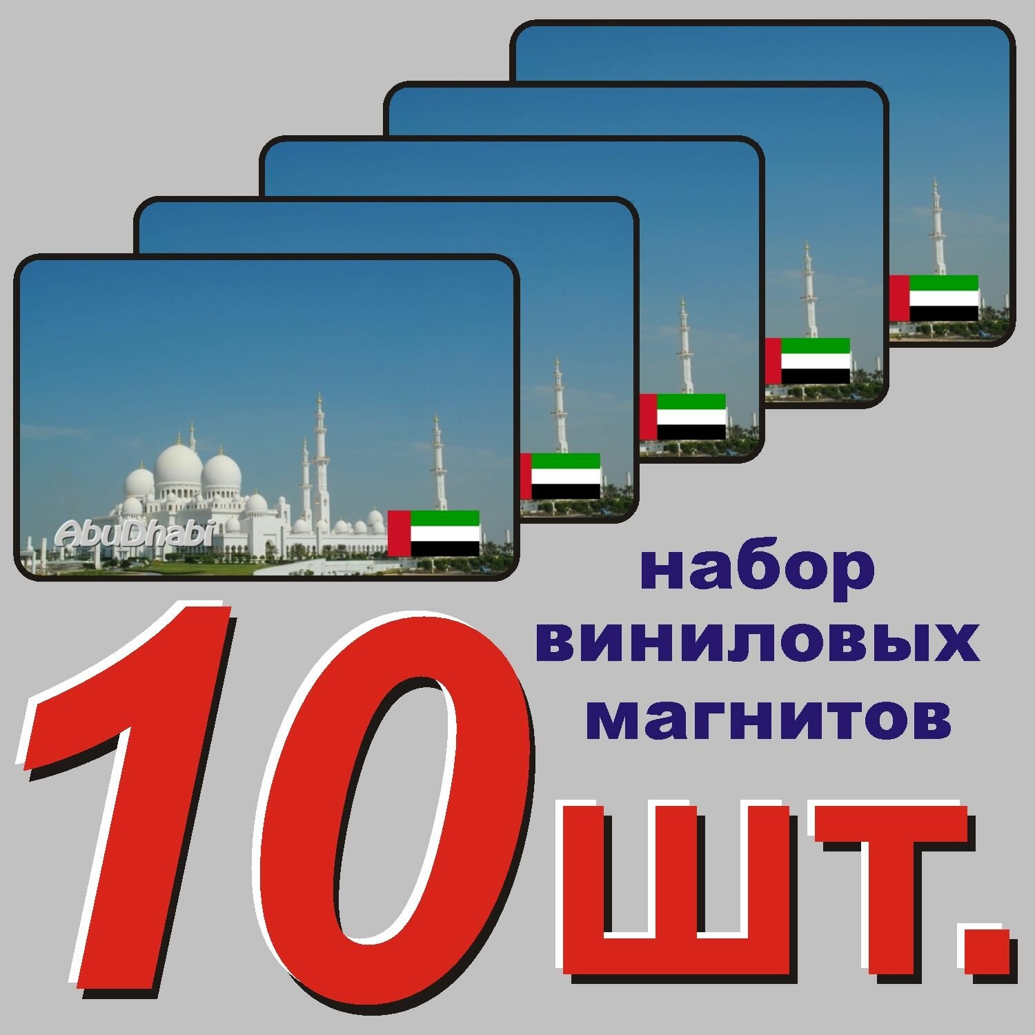 Магнит на холодильник "Абу-Даби, ОАЭ" 10 шт.
