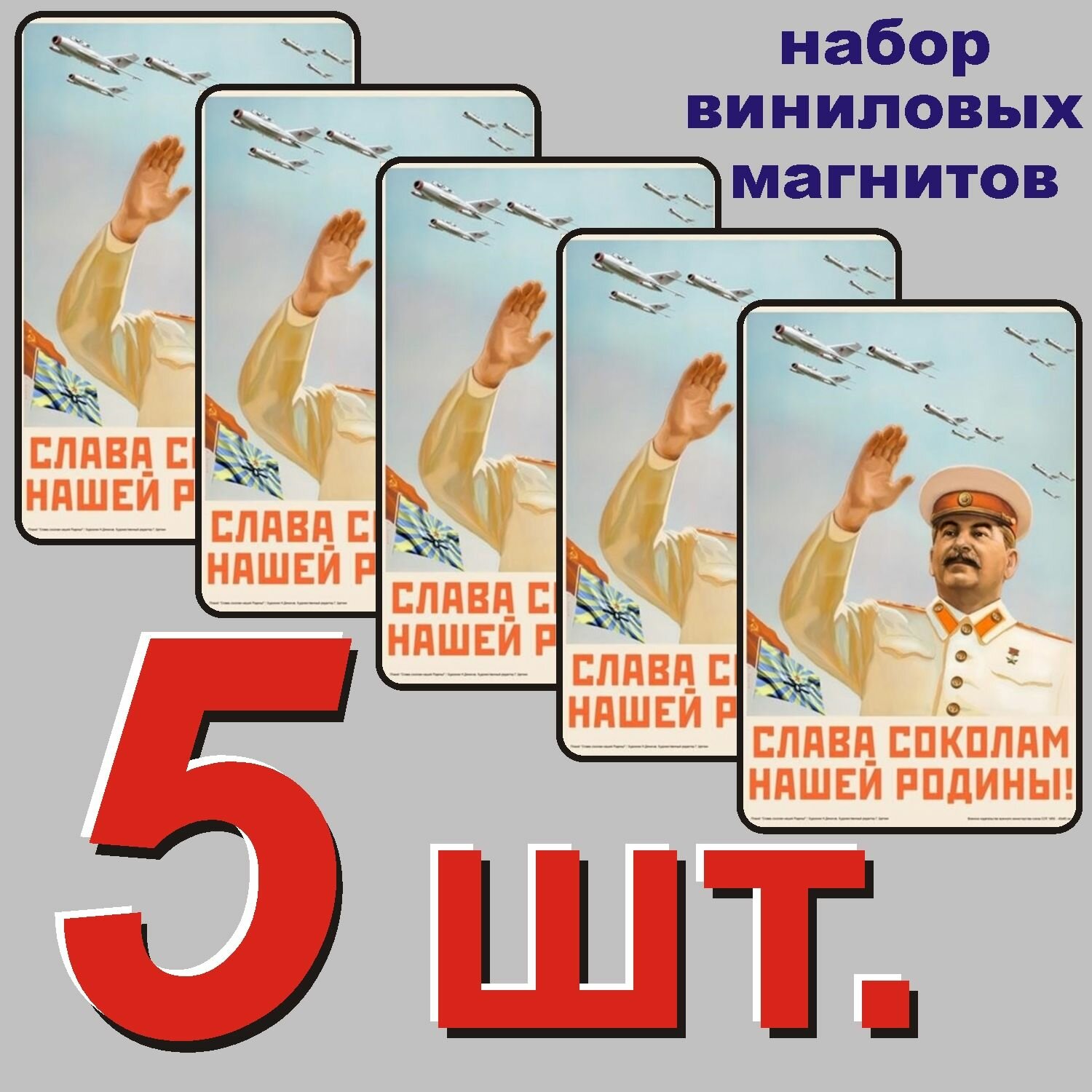 Магнит на холодильник "Сталин И. В." 5 шт.