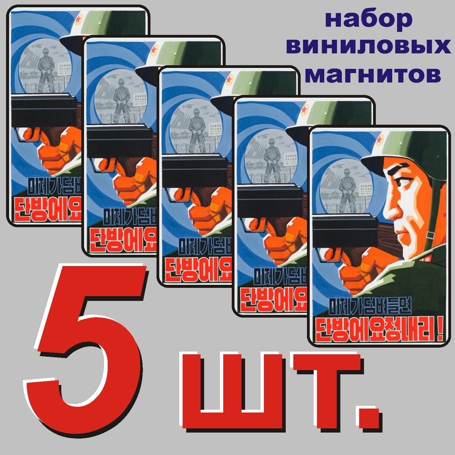 Магнит на холодильник "Агитационный плакат, Северная корея." 5 шт.