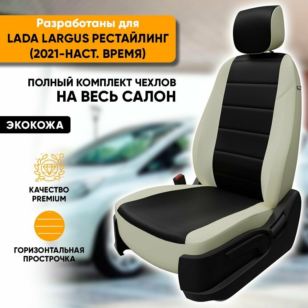 Чехлы для автомобильных сидений Lada Largus рестайлинг / Лада Ларгус рестайлинг (2021-наст. время) из экокожи, цвет белый + черный, 5 мест, задняя спинка раздельная 40/60