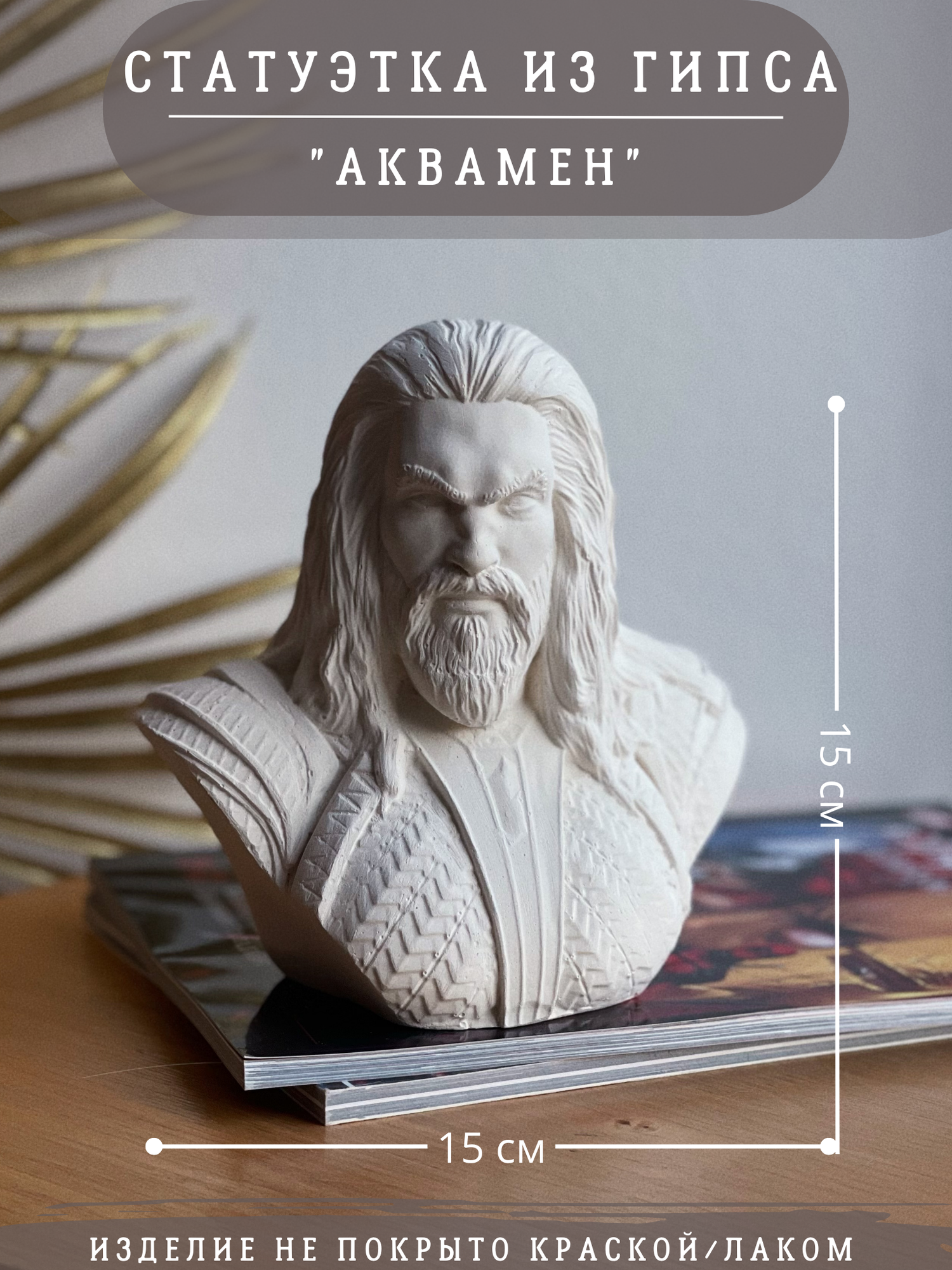 Статуэтка Аквамен, 15 см Aquaman DC, бюст из гипса, ручная работа, без окрашивания