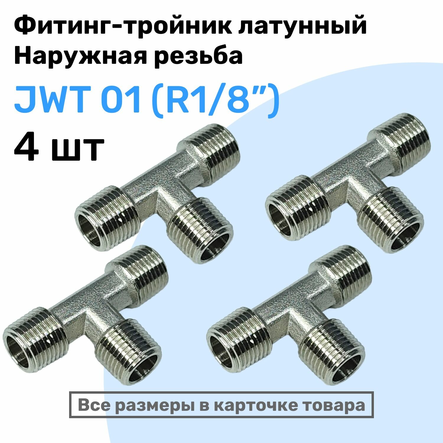 Муфта тройник JWT 01, R1/8", Латунный фитинг, Внешняя резьба, NBPT, Набор 4шт