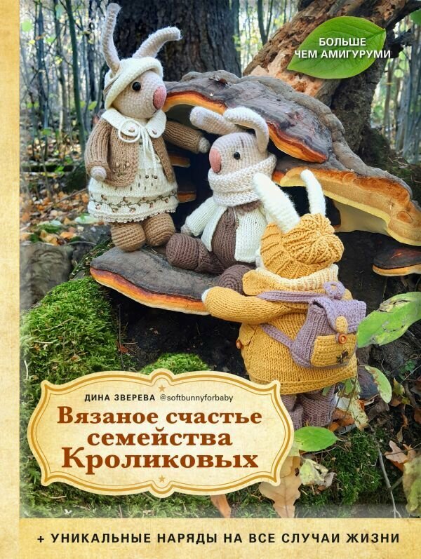 Зверева Дина: Вязаное счастье семейства Кроликовых. Больше чем амигуруми + уникальные наряды на все случаи жизни (2-е издание)