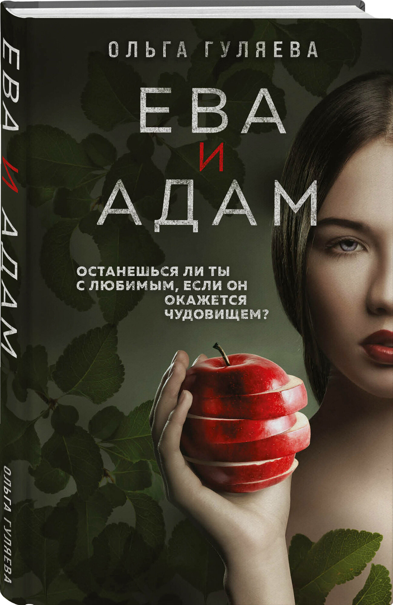 Гуляева О. В. Ева и Адам