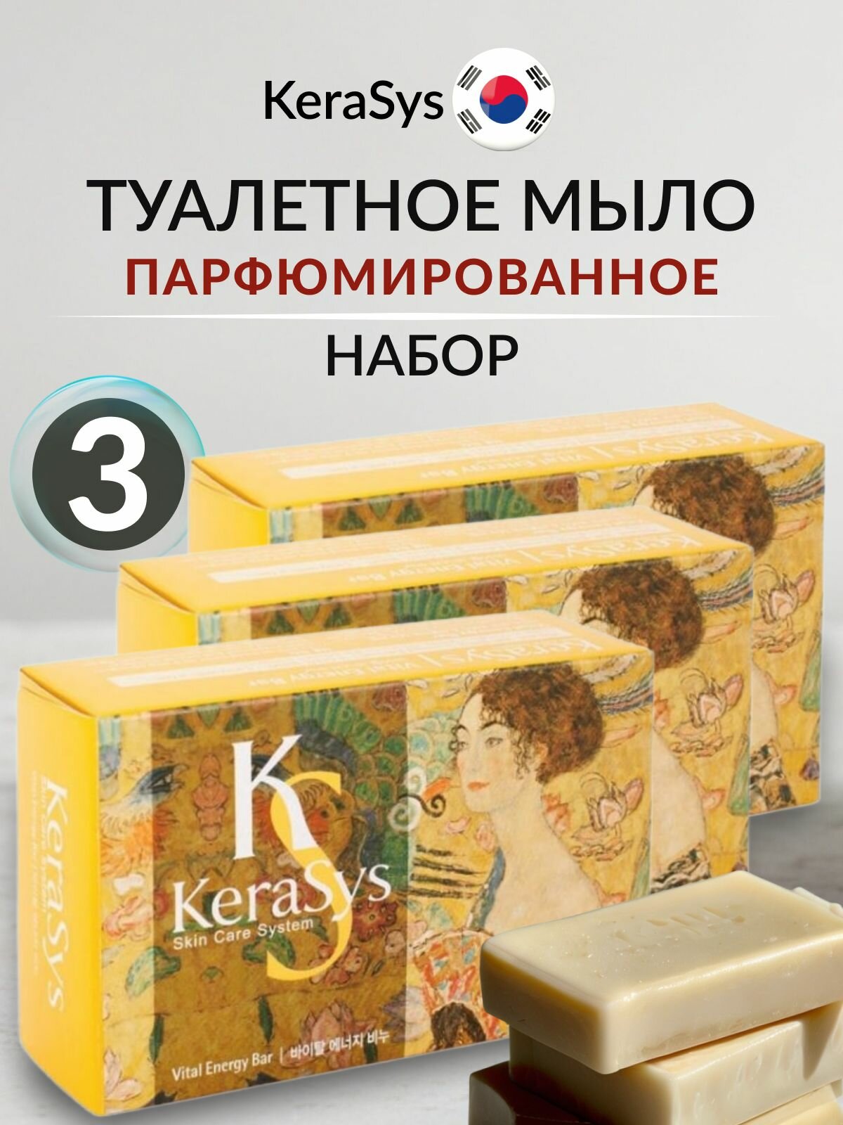 Kerasys Корейское Мыло твердое парфюмированное "Vital Energy", косметическое, 3*100 г