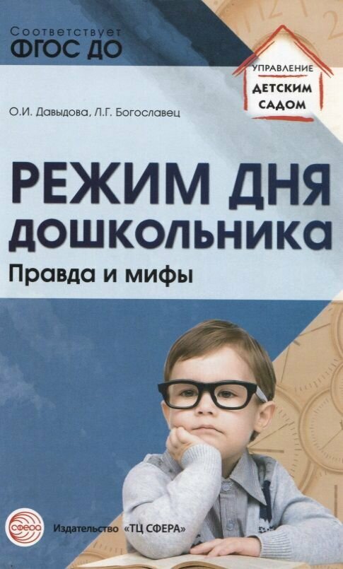 Режим дня дошкольника: правда и мифы/ Давыдова О. И, Богославец Л. Г.