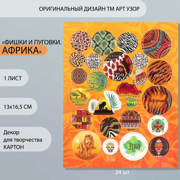 Декор для творчества картон Фишки и пуговки. Африка, 24 шт, 13×16.5 см, 5 шт.