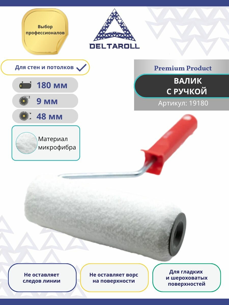 Валик малярный из микрофибры для водных красок 180 х 48 мм, ворс 9 мм Deltaroll