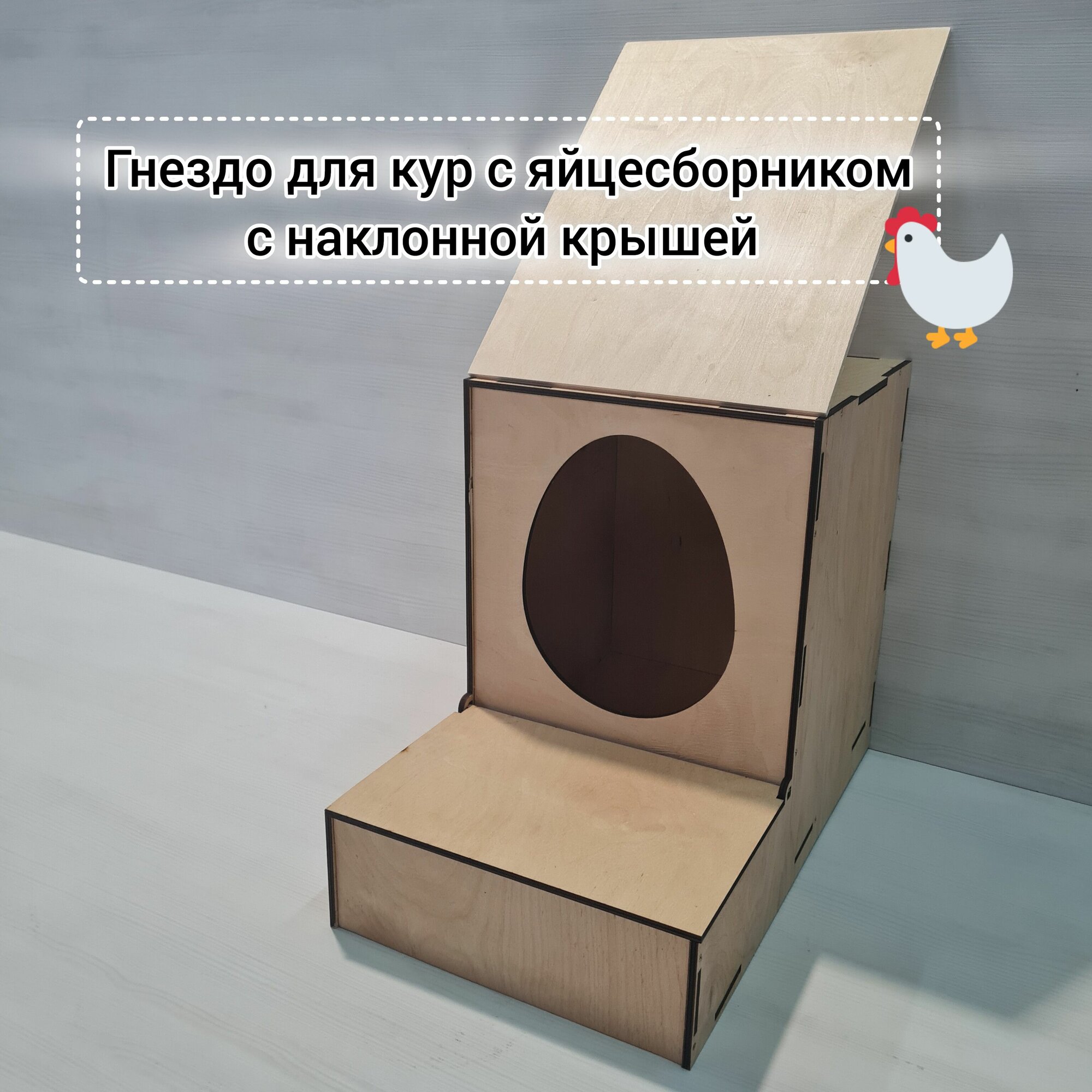 Гнездо для кур с яйцесборником