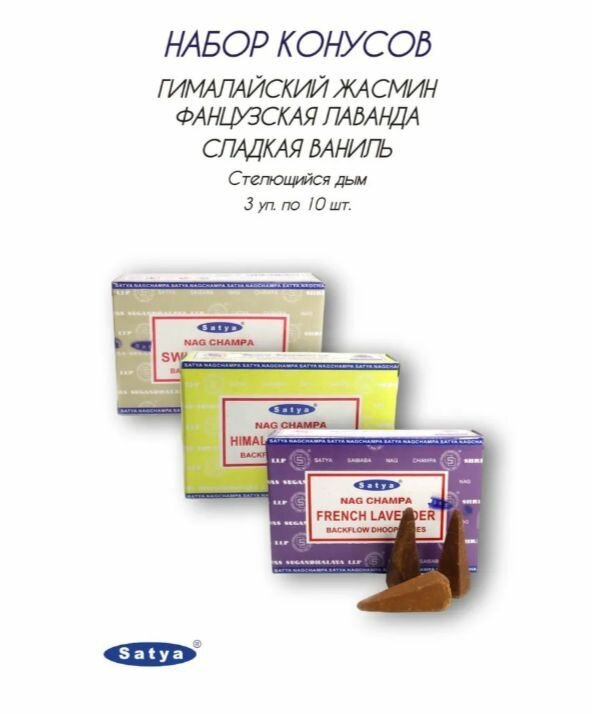 Набор ароматических благовоний пуля Satya Сатья Французская Лаванда French Lavender, Гималайский Жасмин Himalayan Jasmine, Сладкая Ваниль Sweet Vanilla, стелющийся дым, 3 уп по 10 шт729310
