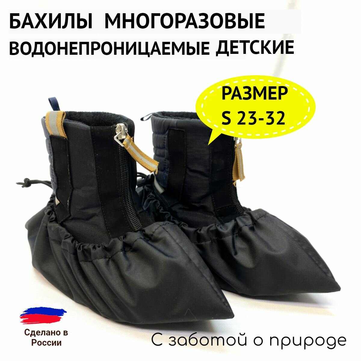 Бахилы многоразовые тканевые ПИК-99 с водонепроницаемым слоем, размер S 23-32 / детские, цвет черный