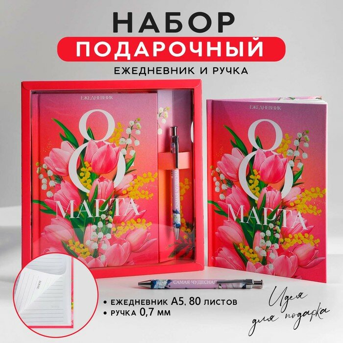 Набор ежедневник А5, 80 л. и ручка «Тюльпаны 8 марта», 9891759