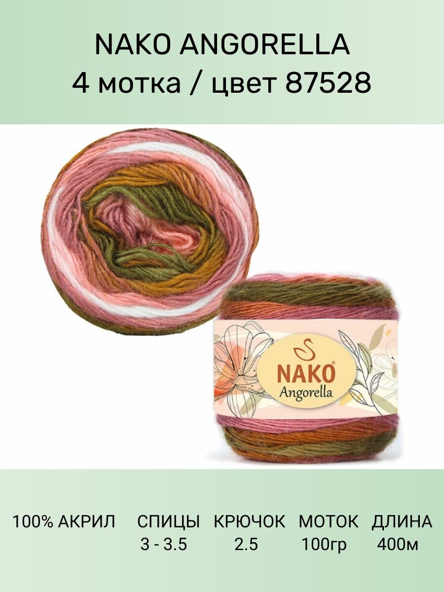 Пряжа Nako Angorella: 87528 (разноцветный), 4 шт 400 м 100 г, 100% акрил