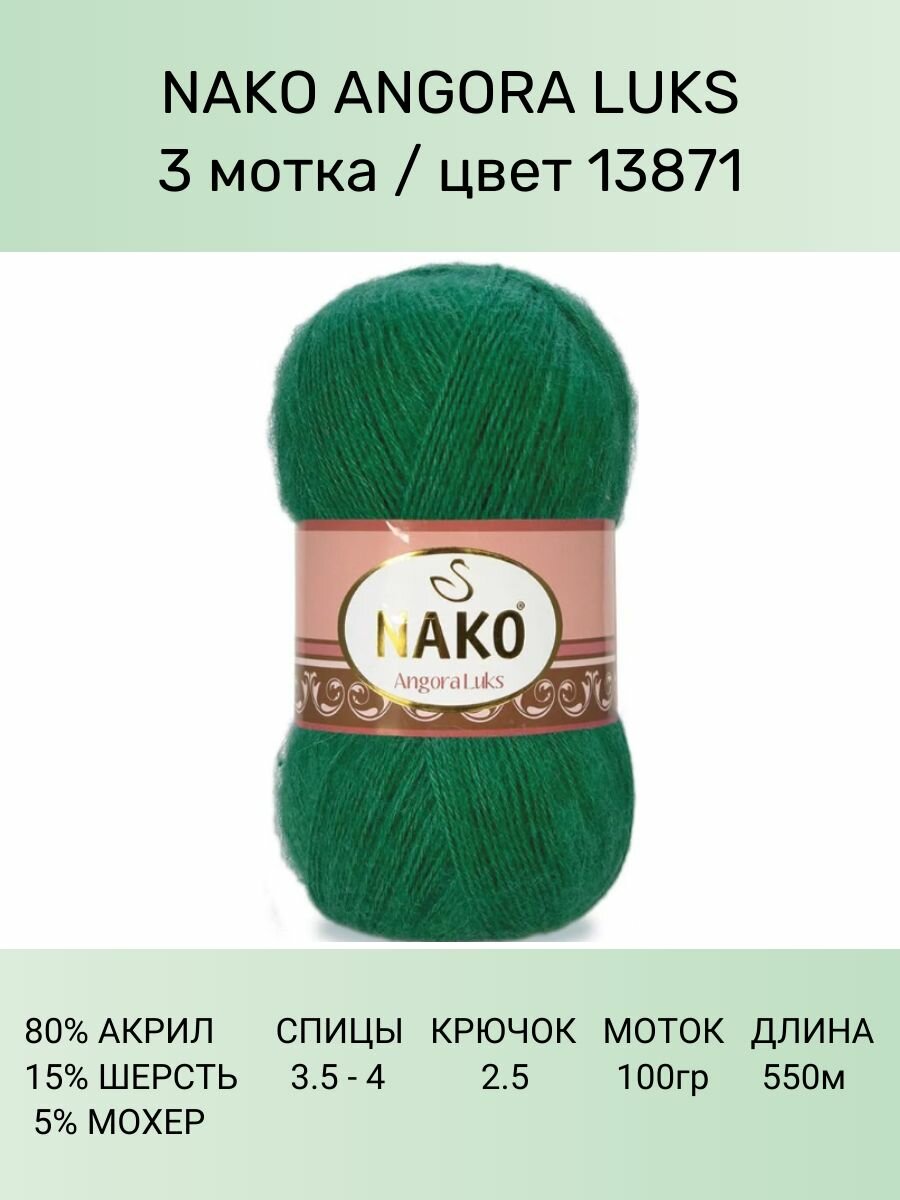 Пряжа для вязания Nako Angora Luks Нако Ангора Люкс: 13871 (трявяной), 3 шт 550 м 100 г, 80% акрил премиум-класса, 5% мохер, 15% шерсть