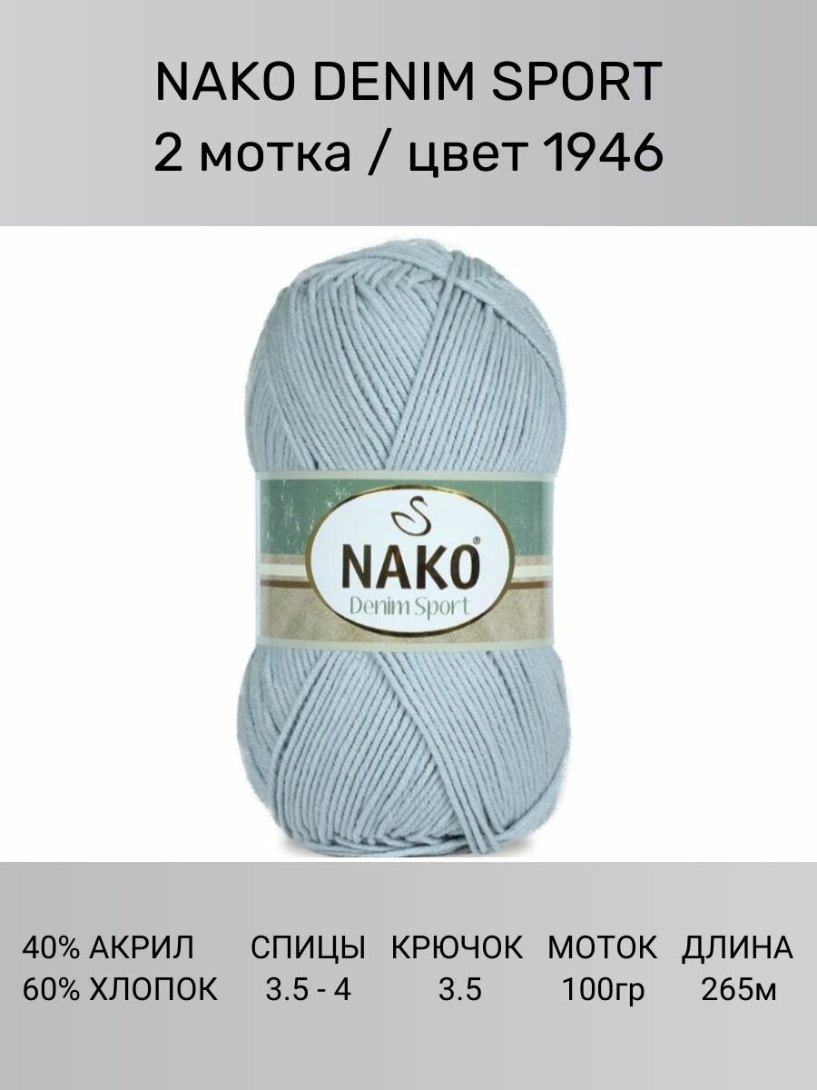 Пряжа Nako Denim Sport: 1946 (серо-голубой), 2 шт 265 м 100 г, 60% хлопок, 40% акрил