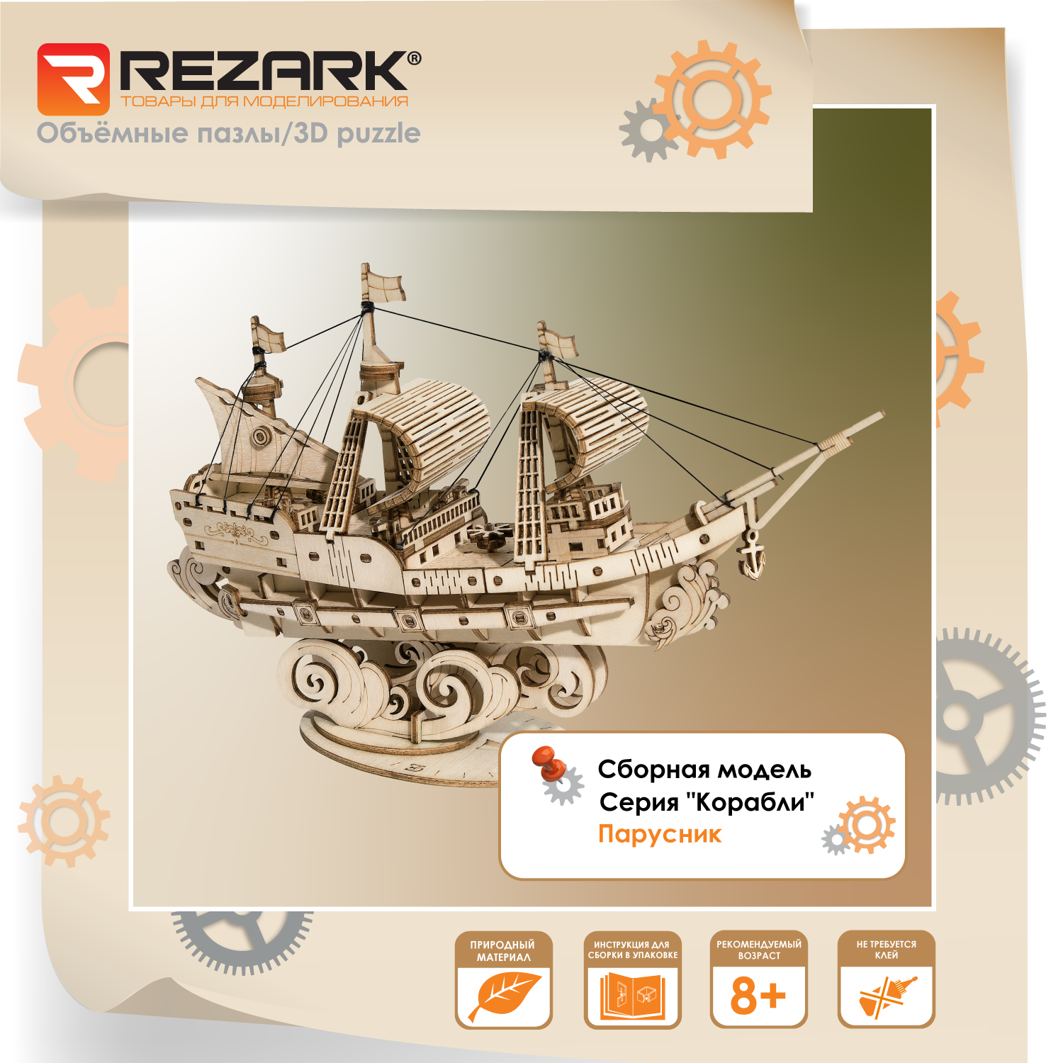 Сборная модель (фанера) "REZARK" RTG-01 Серия "Корабли" Пазл 3D Парусник