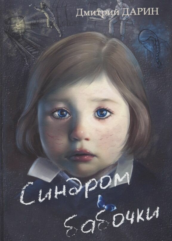 Синдром Бабочки