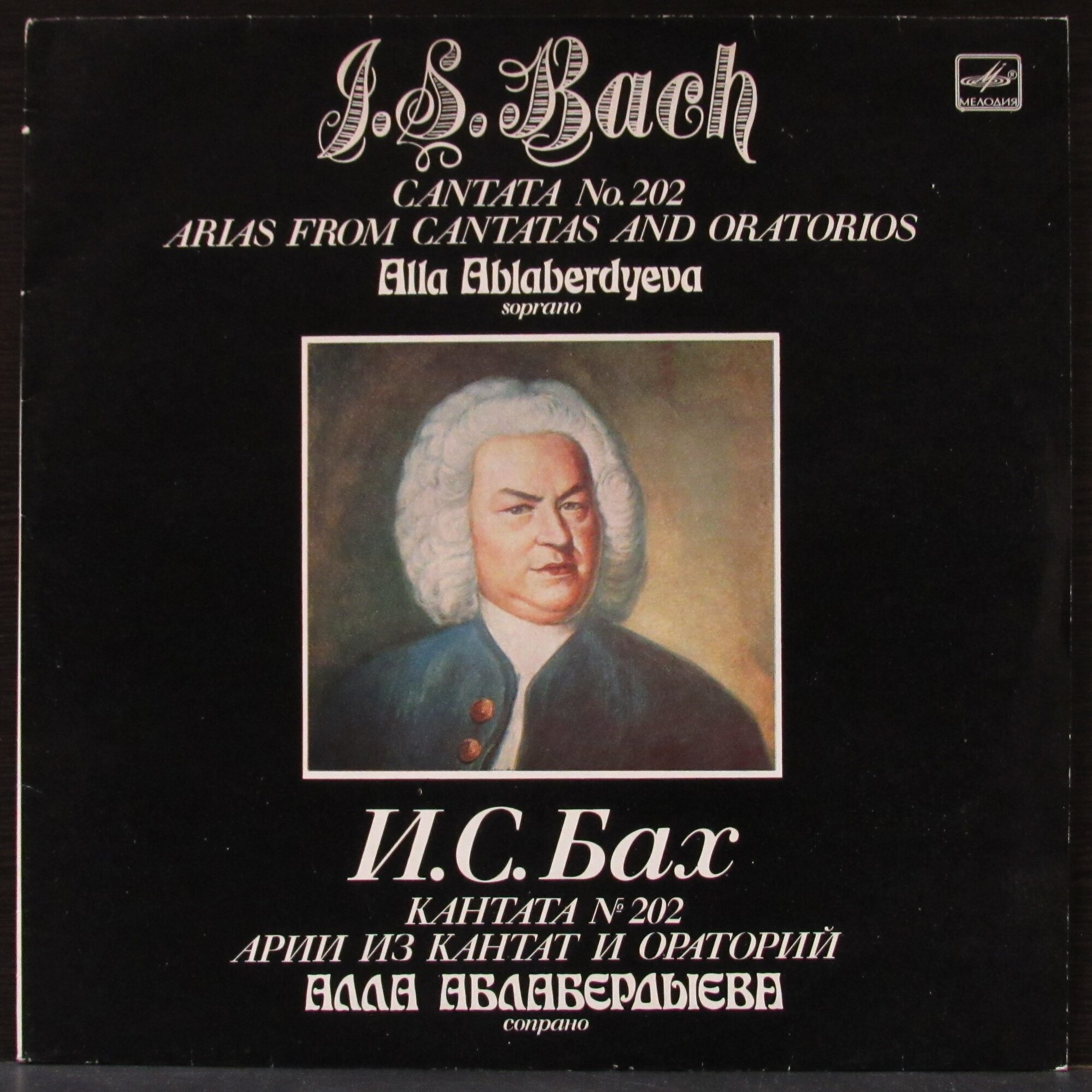 Бах Иоганн Себастьян "Виниловая пластинка Бах Иоганн Себастьян Кантата №202 Арии Из Кантат И Ораторий"