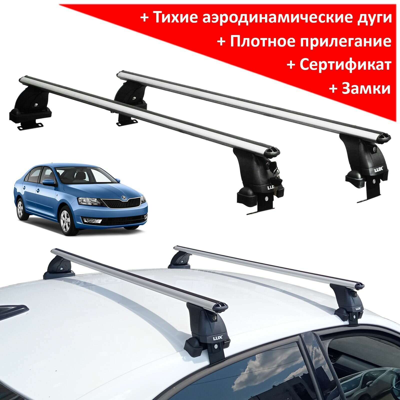 Багажник на Шкода Рапид 2017-2021 (Skoda Rapid), с замками, Lux, аэродинамические дуги (53 мм)