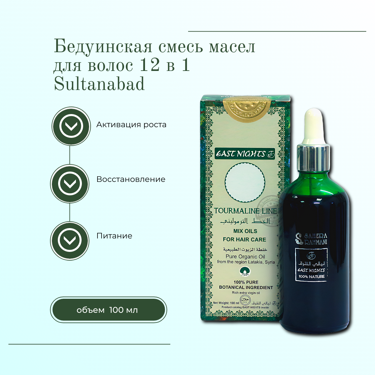 Бедуинская смесь масел East Nights для волос 12 в 1 Sultanabad 100мл.