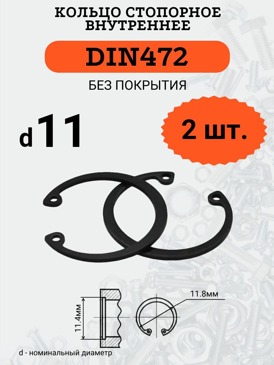 DIN472 D11 Кольцо стопорное, черное, внутреннее (В отверстие), 2 шт.