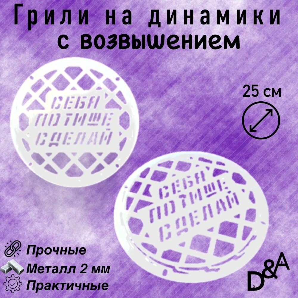 Грили для динамиков "Потише СВ" 25 см