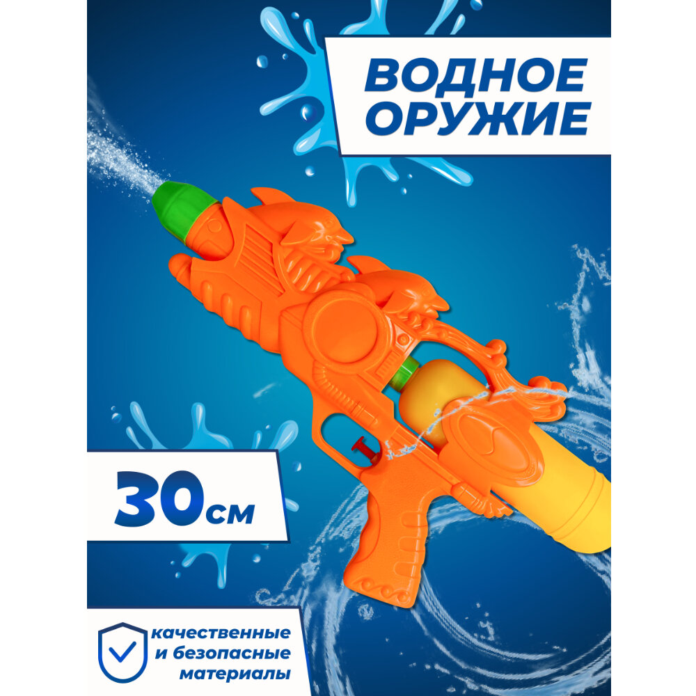 Игрушка детский водный пистолет 30 см, съёмный резервуар для воды